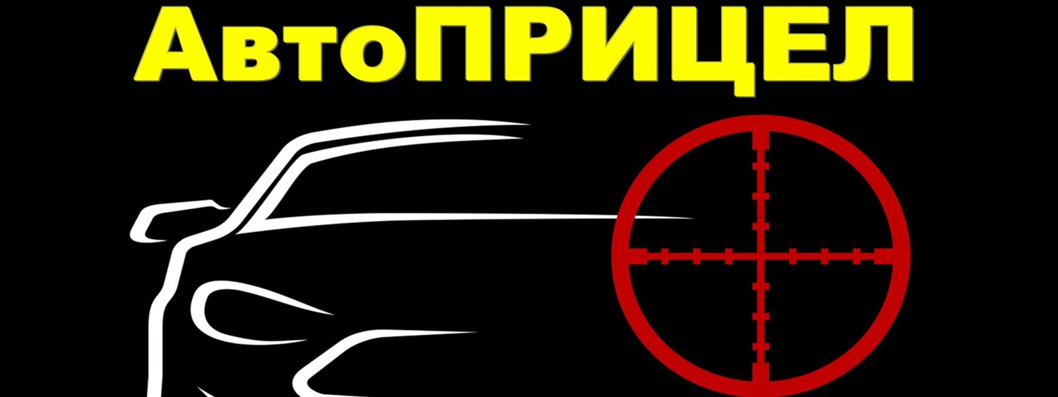 АвтоПРИЦЕЛ