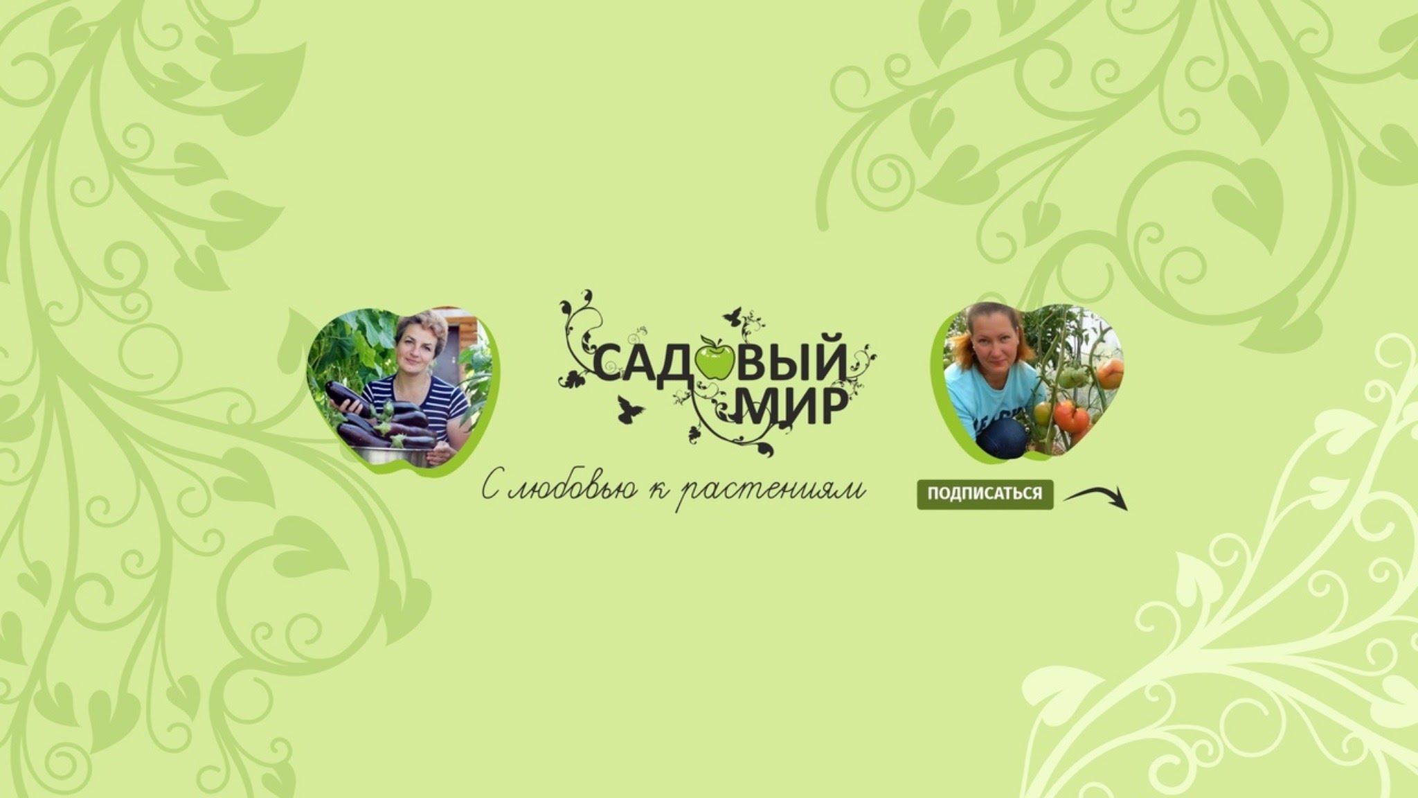 Садовый Мир