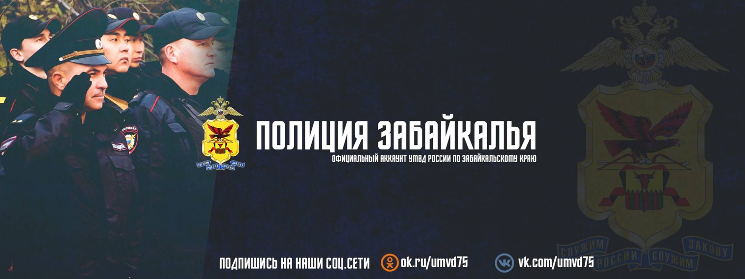 Полиция Забайкалья