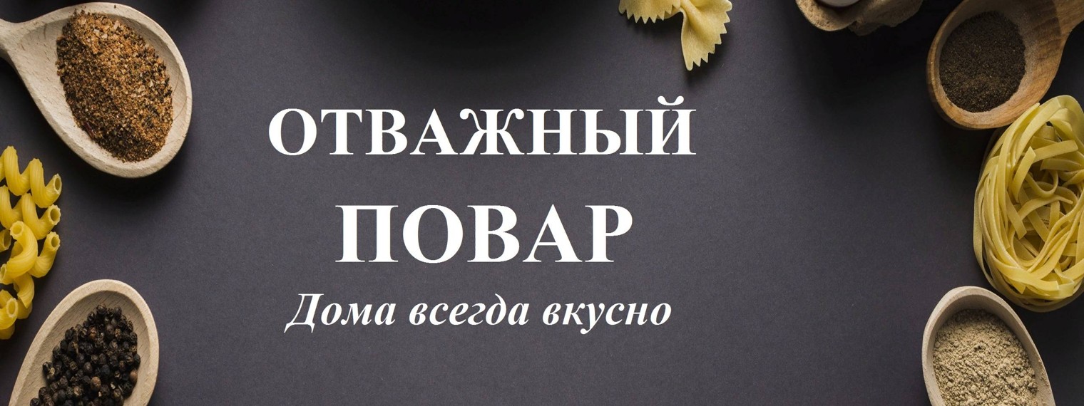 Отважный повар