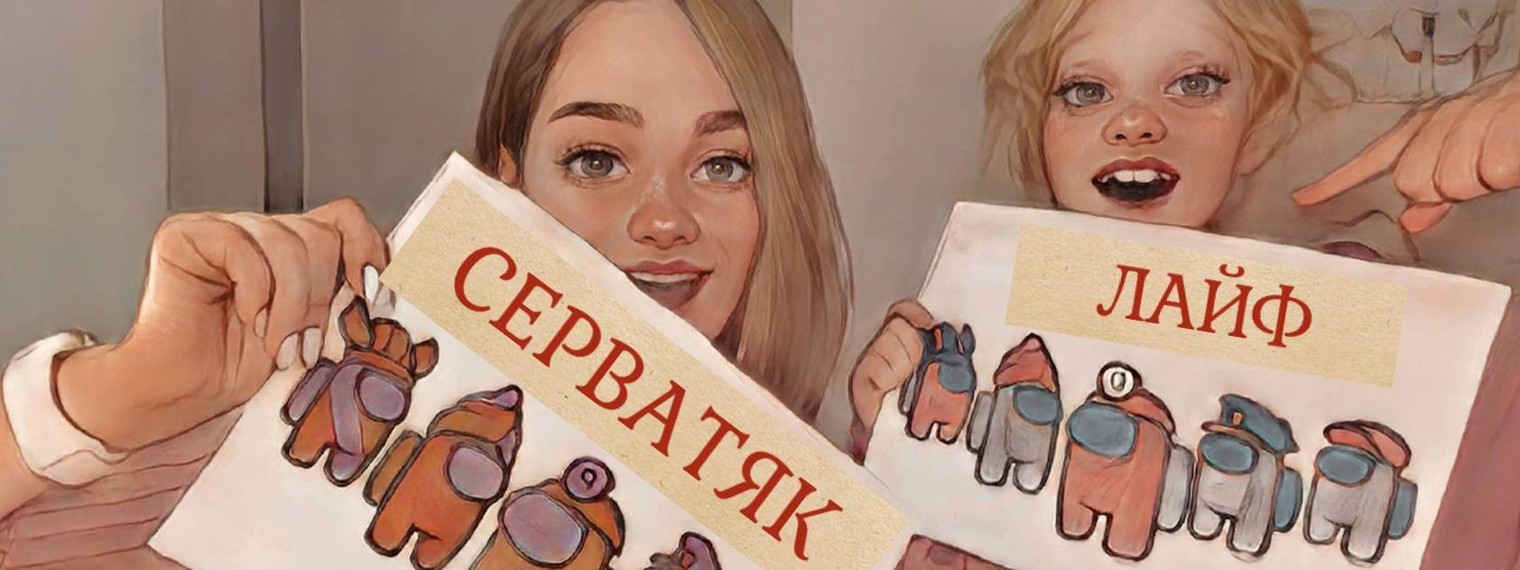 Серватяк Лайф