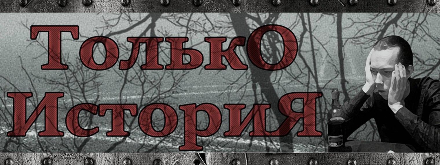 Только История