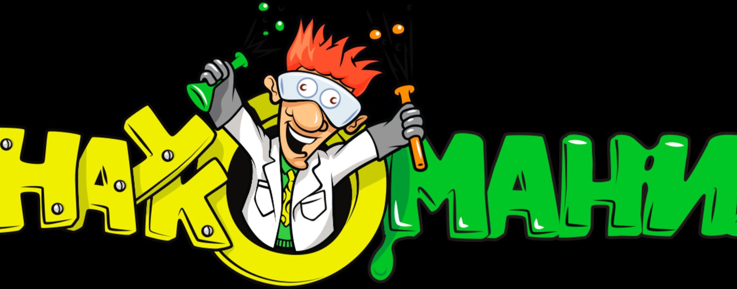 Научное шоу "Наукомания"