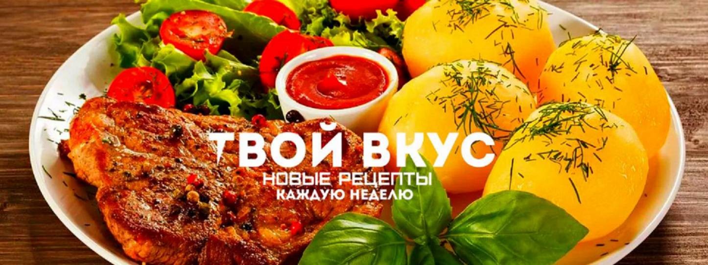 Простые рецепты на ТВОЙ ВКУС