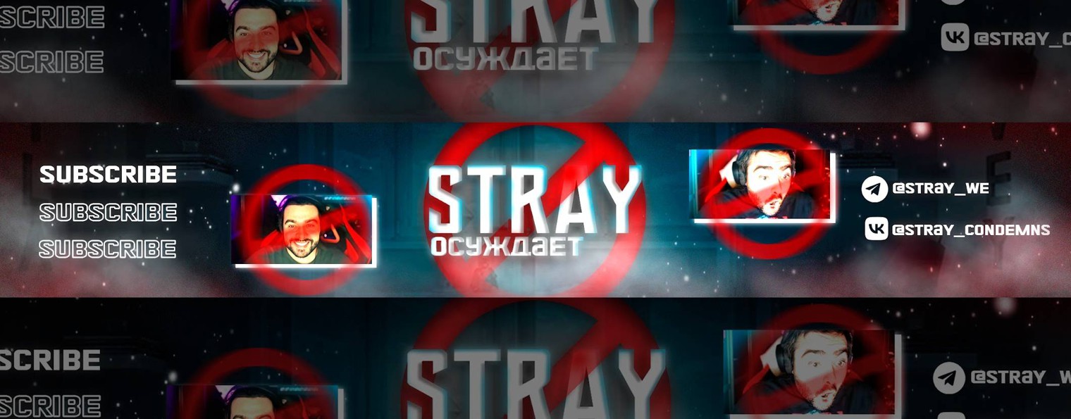 Стрей Осуждает