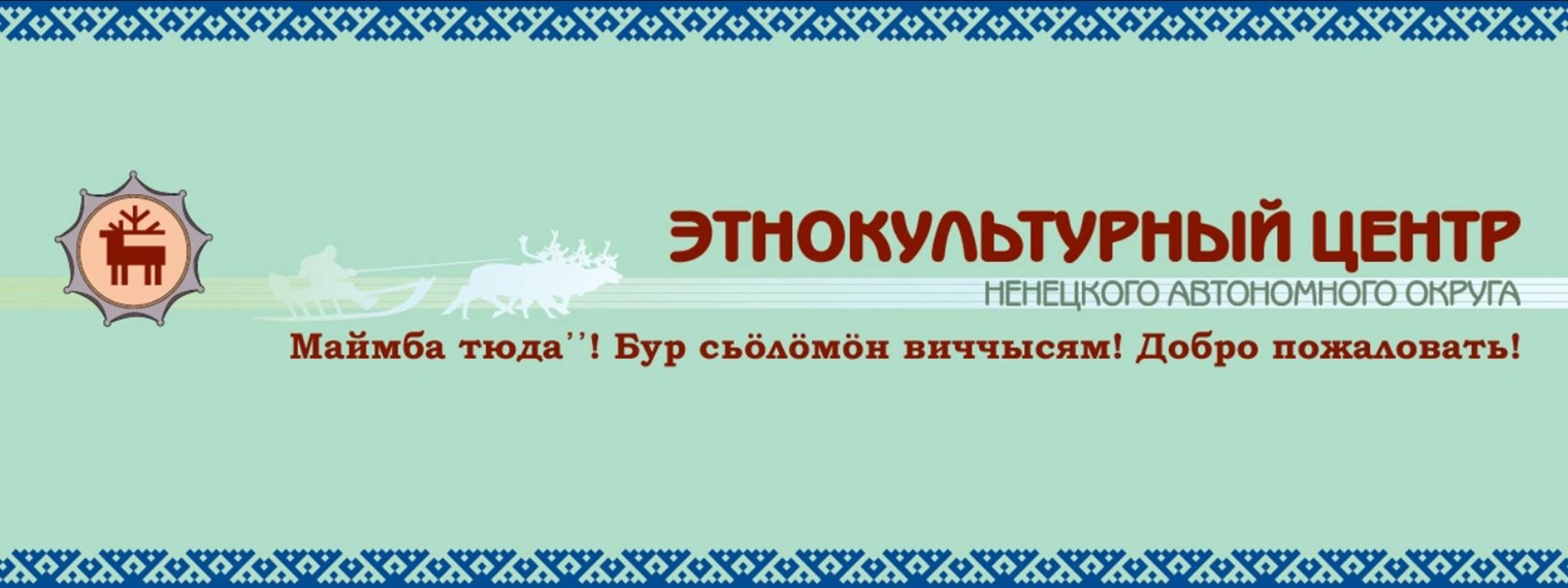 Этнокультурный центр НАО