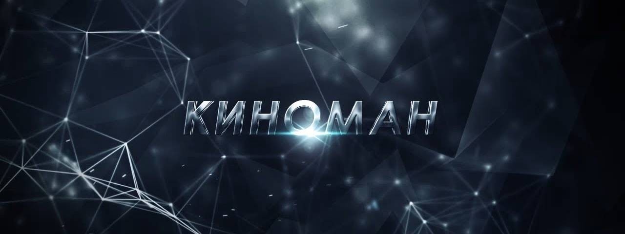 КиноМан