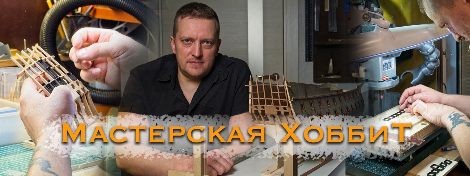 Мастерская ХоббиТ | Моделирование Судомоделизм