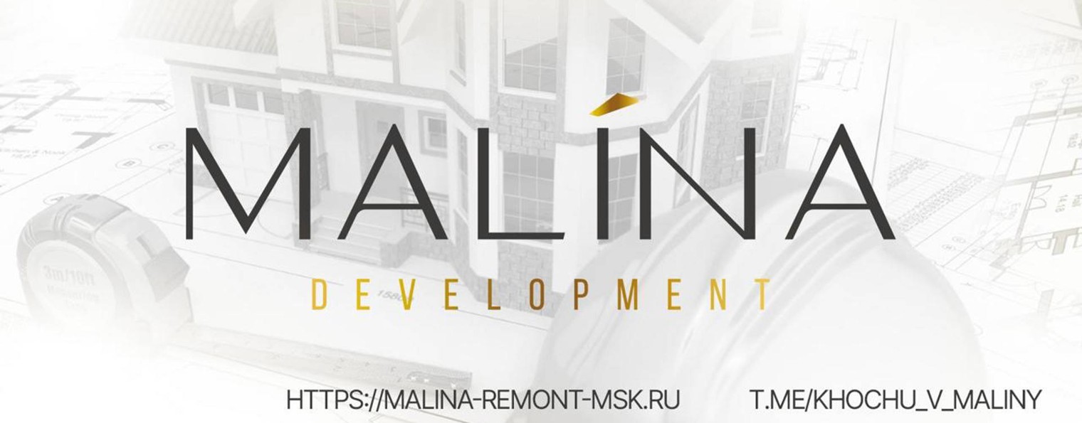 МАЛИНА | Ремонт квартир и дизайн интерьеров