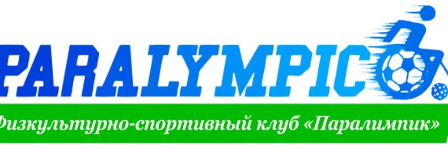 ФСК ПАРАЛИМПИК