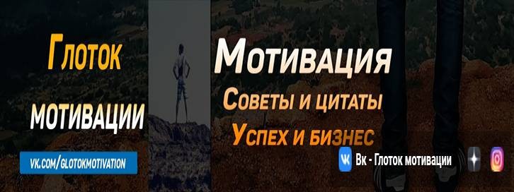 Глоток мотивации