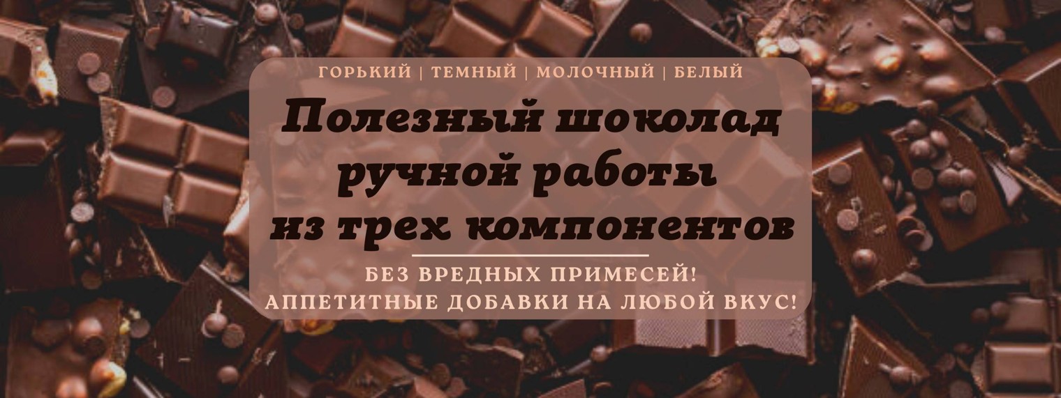 ГОРЬКИЙ ШОКОЛАД