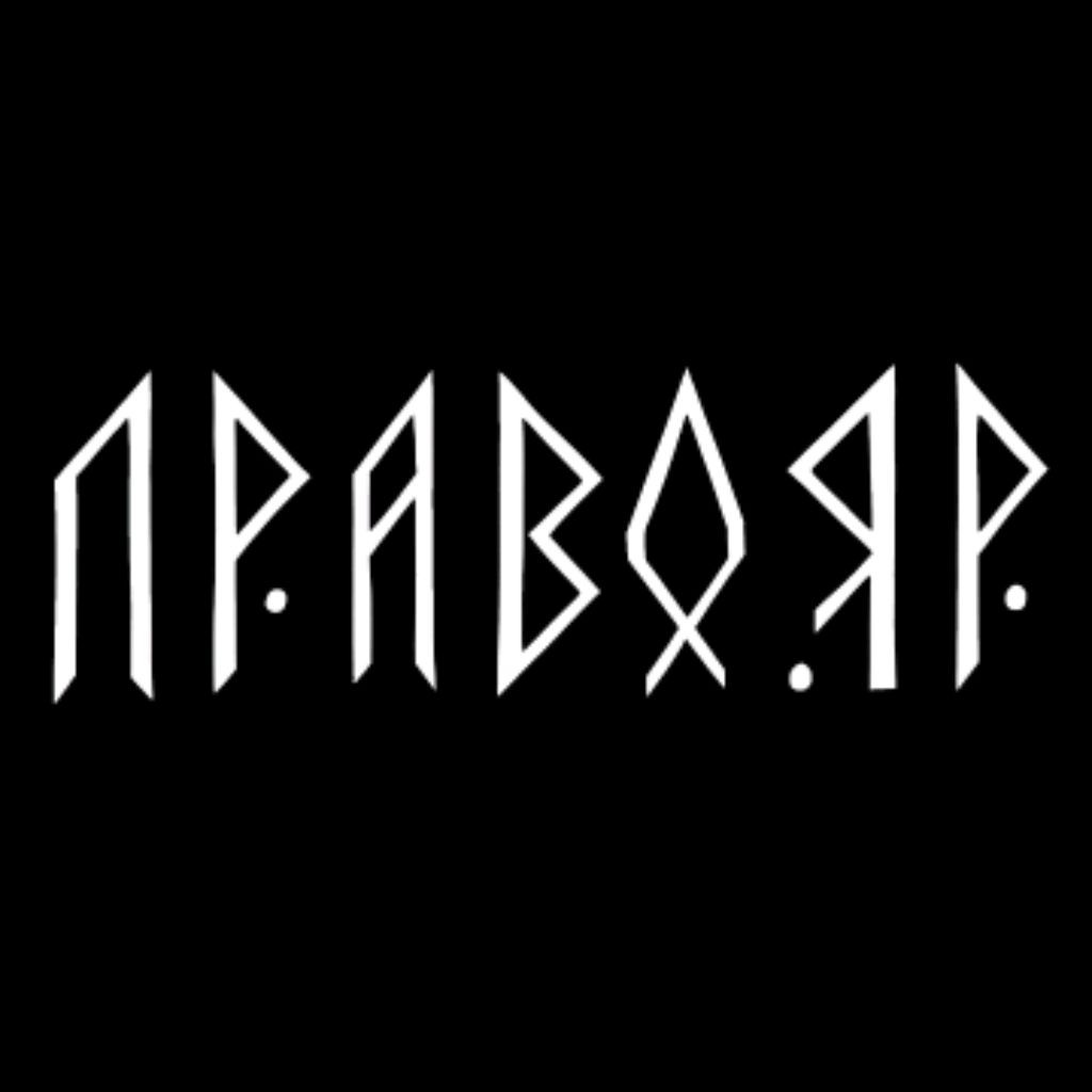 Паша Правояр