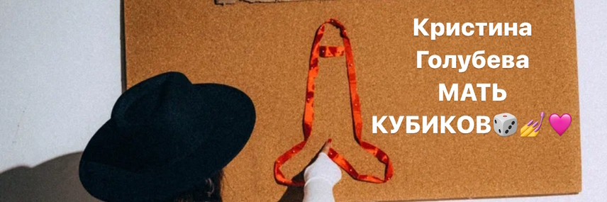 Кристина Голубева | Чакральные кубики | Астрология