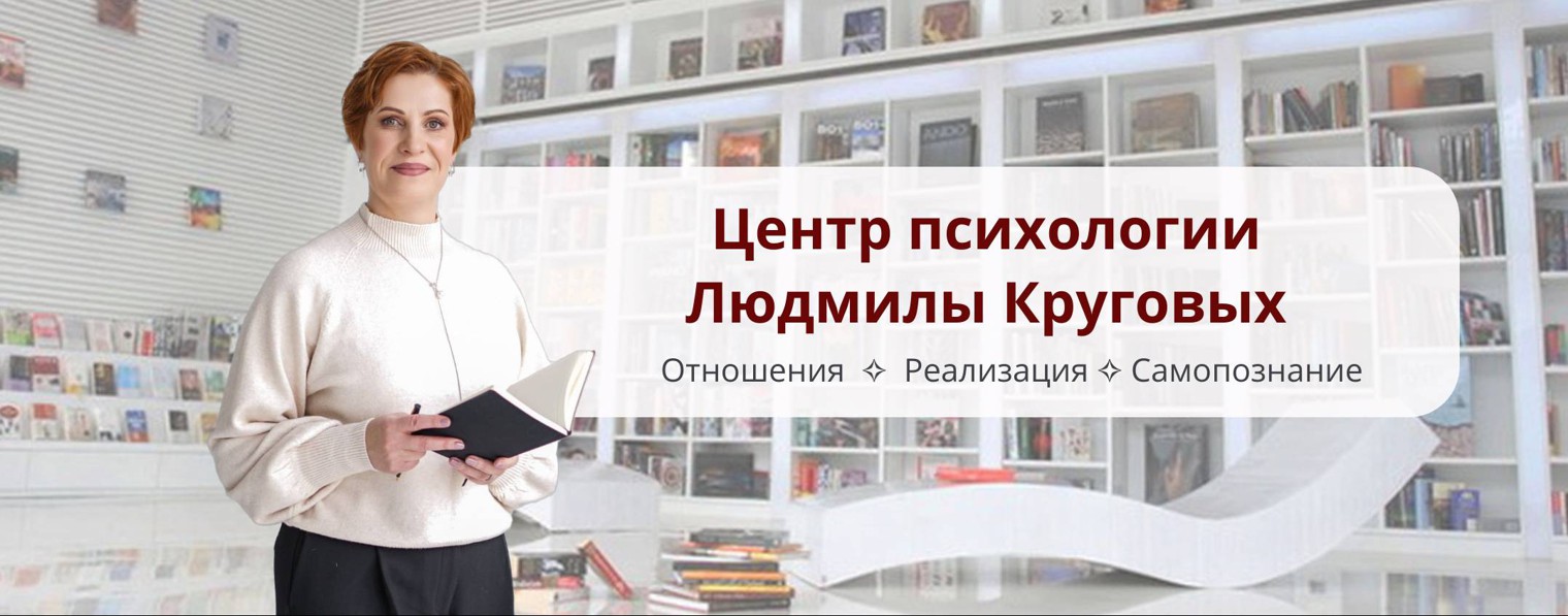 Центр психологии Людмилы Круговых