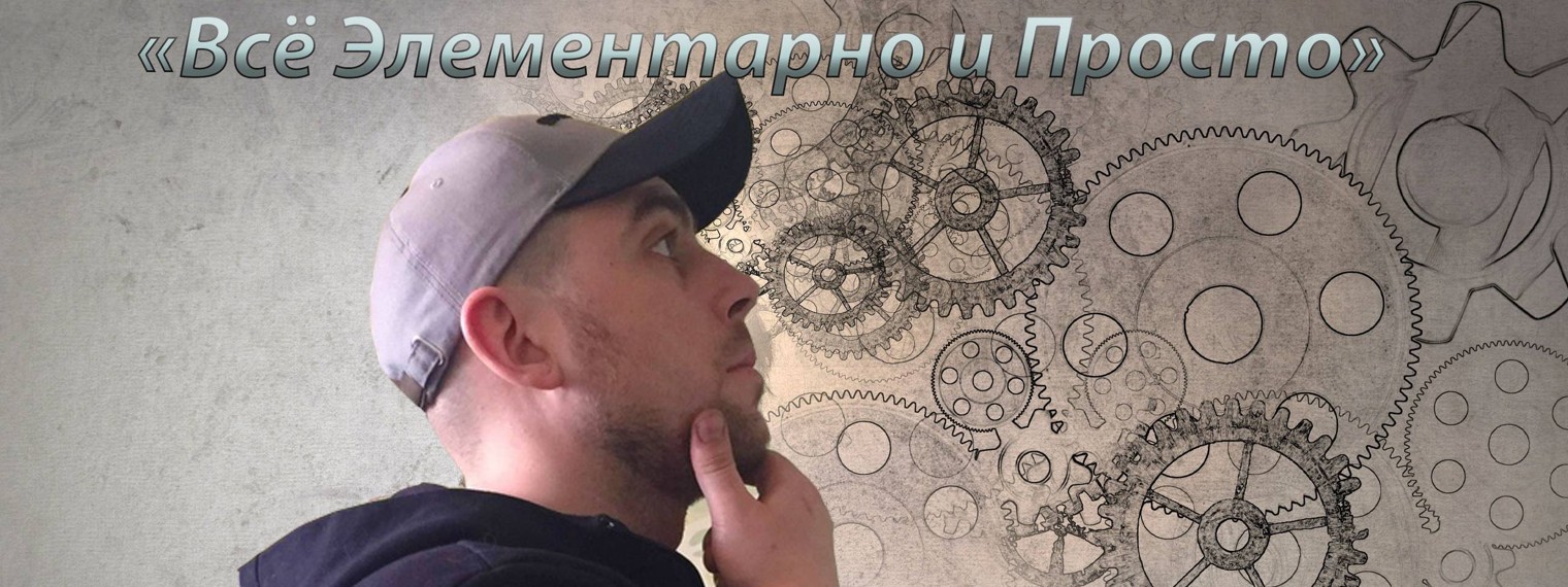 Все Элементарно и Просто