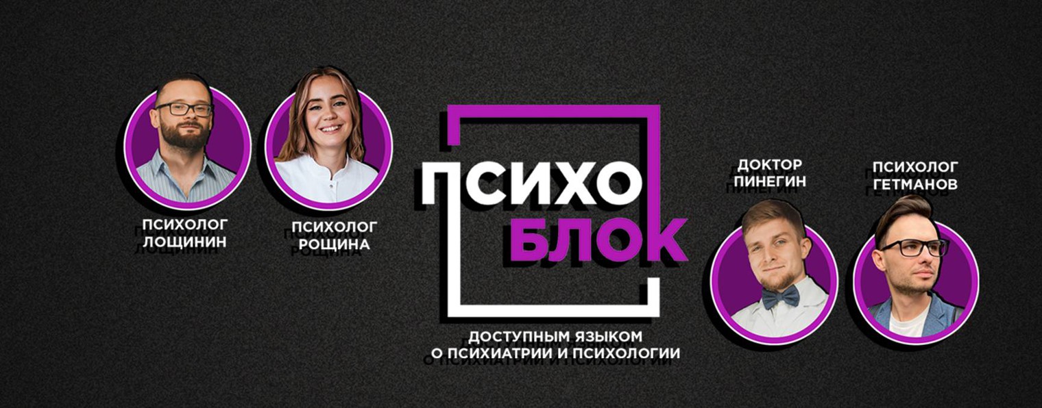 ПсихоБлок