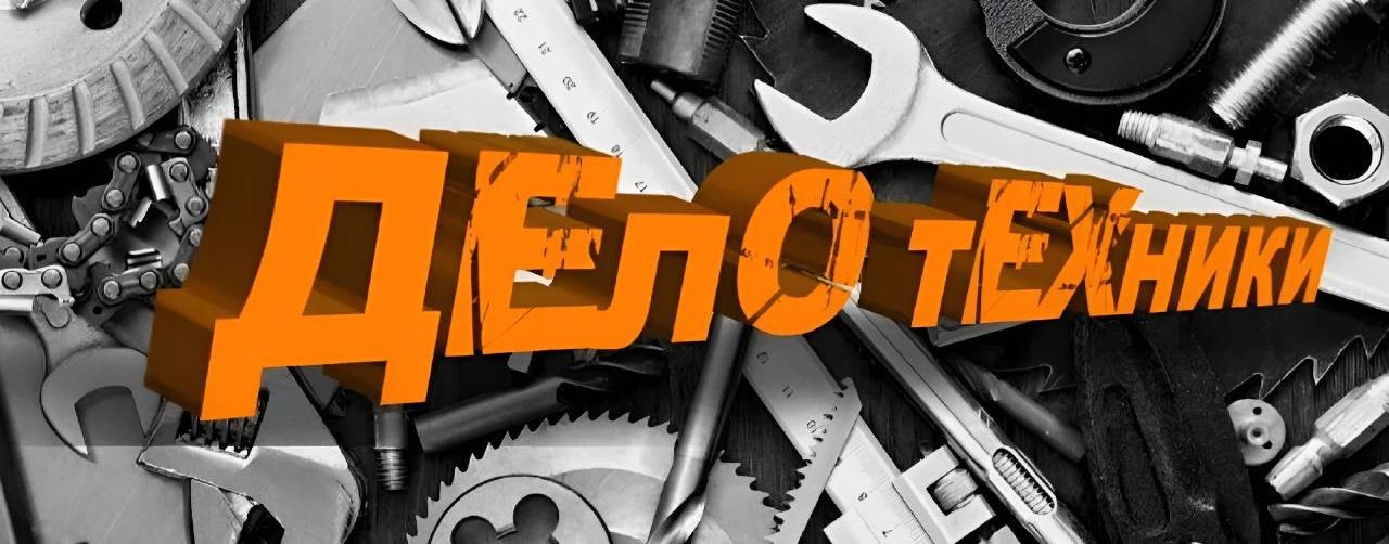 Дело техники
