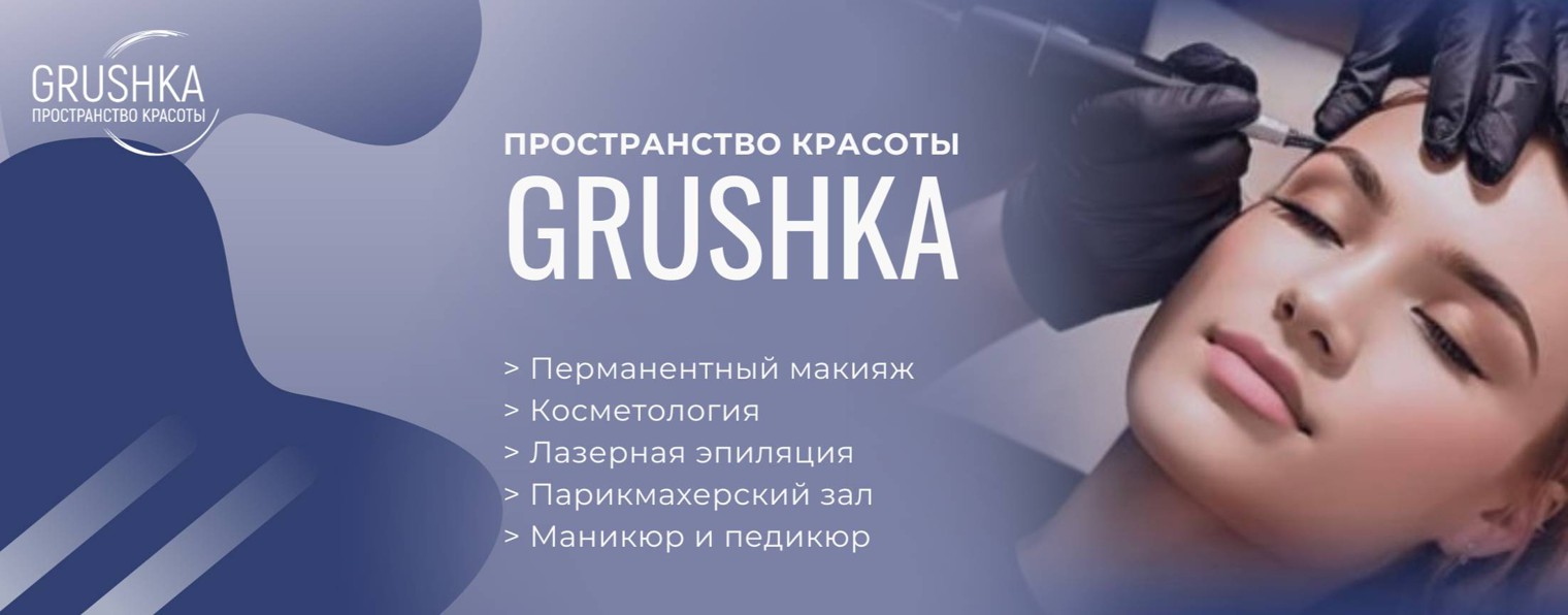 GRUSHKA - пространство красоты