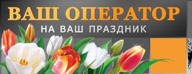 Ваш оператор на ваш праздник