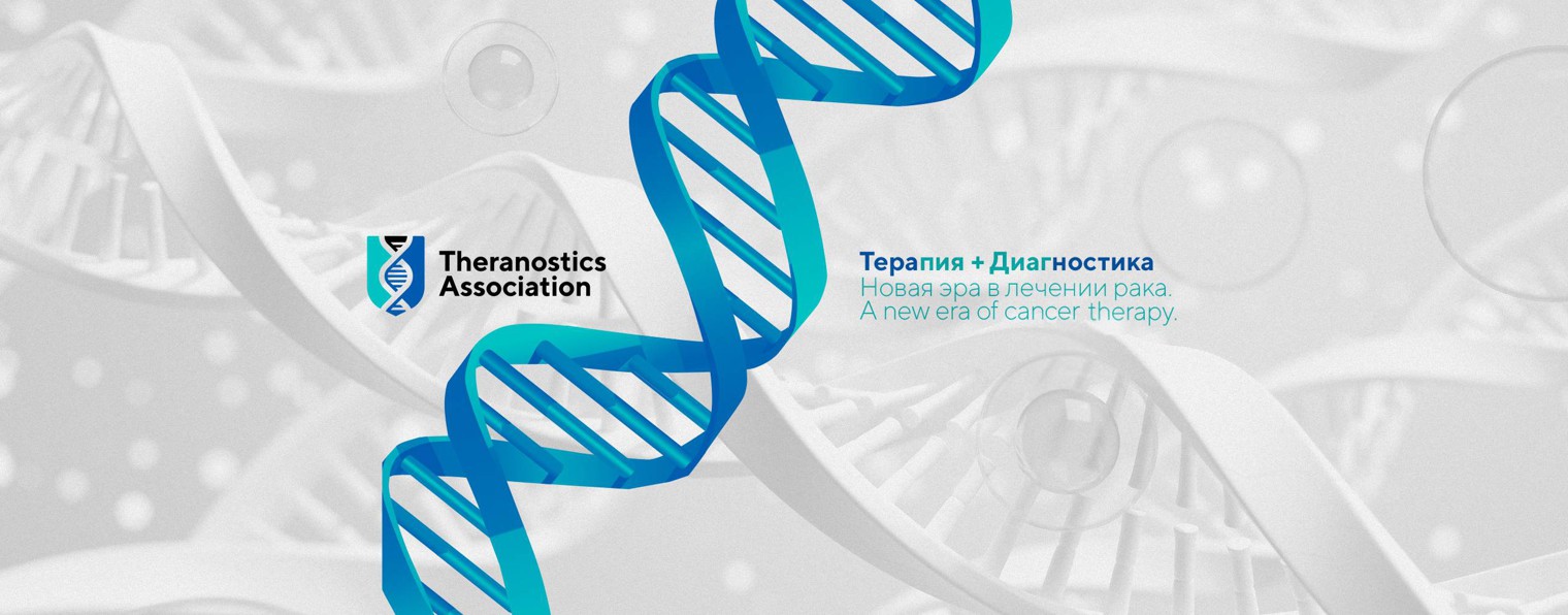 THERANOSTICS | ТЕРАНОСТИКА