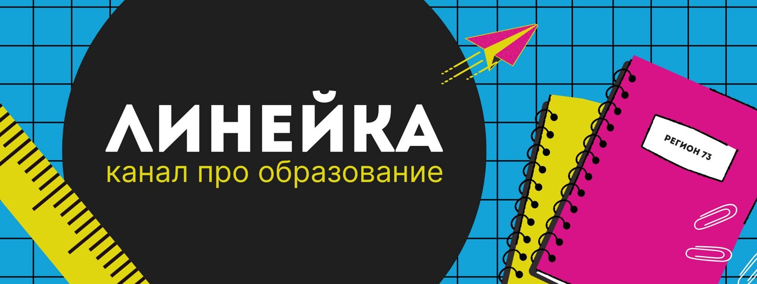 Линейка
