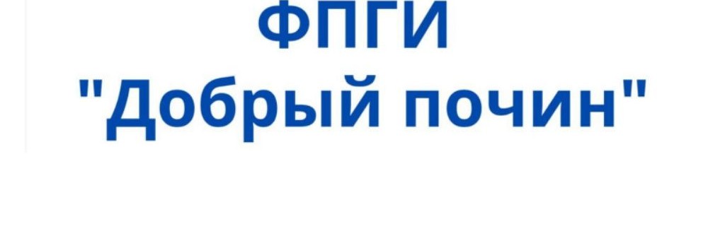 ФПГИ "Добрый почин"
