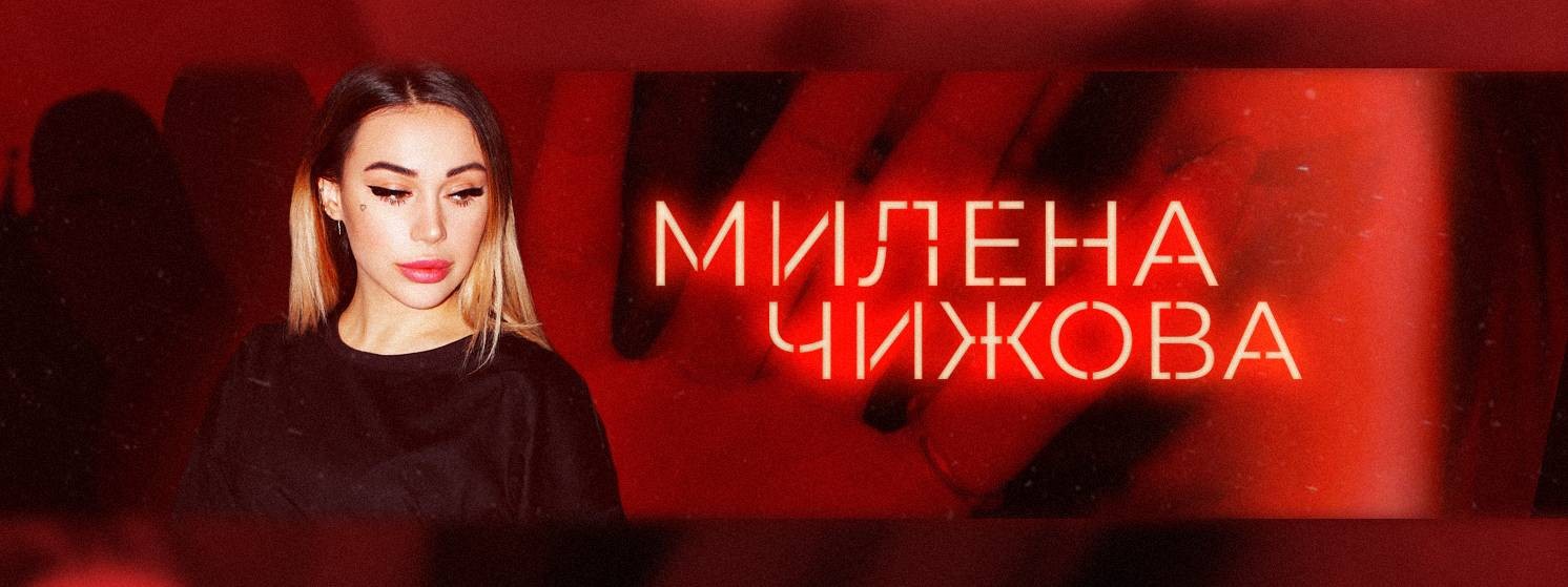 Милена Чижова