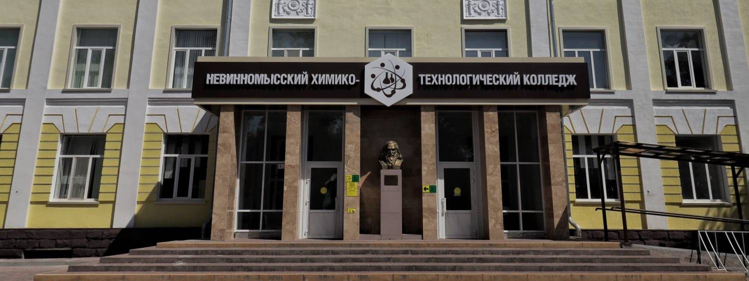 Невинномысский химико-технологический колледж