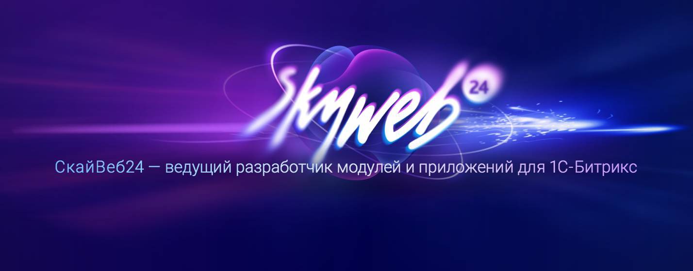 СкайВеб24 — Приложения для Битрикс24