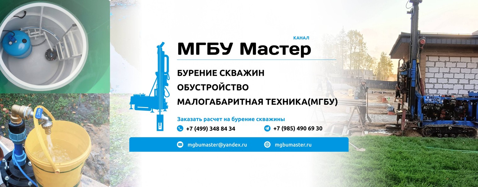 МГБУ Мастер| Бурение скважин на воду