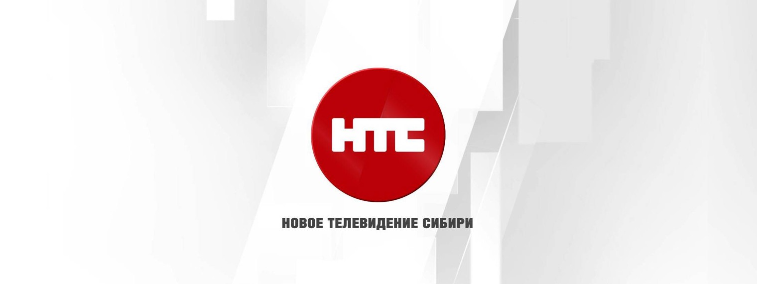НТС (Новое Телевидение Сибири)