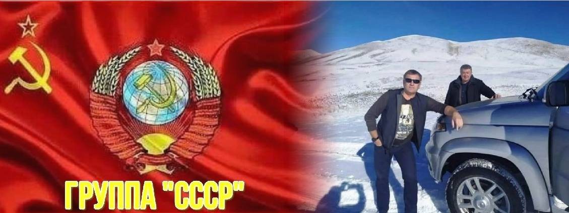 Группа СССР