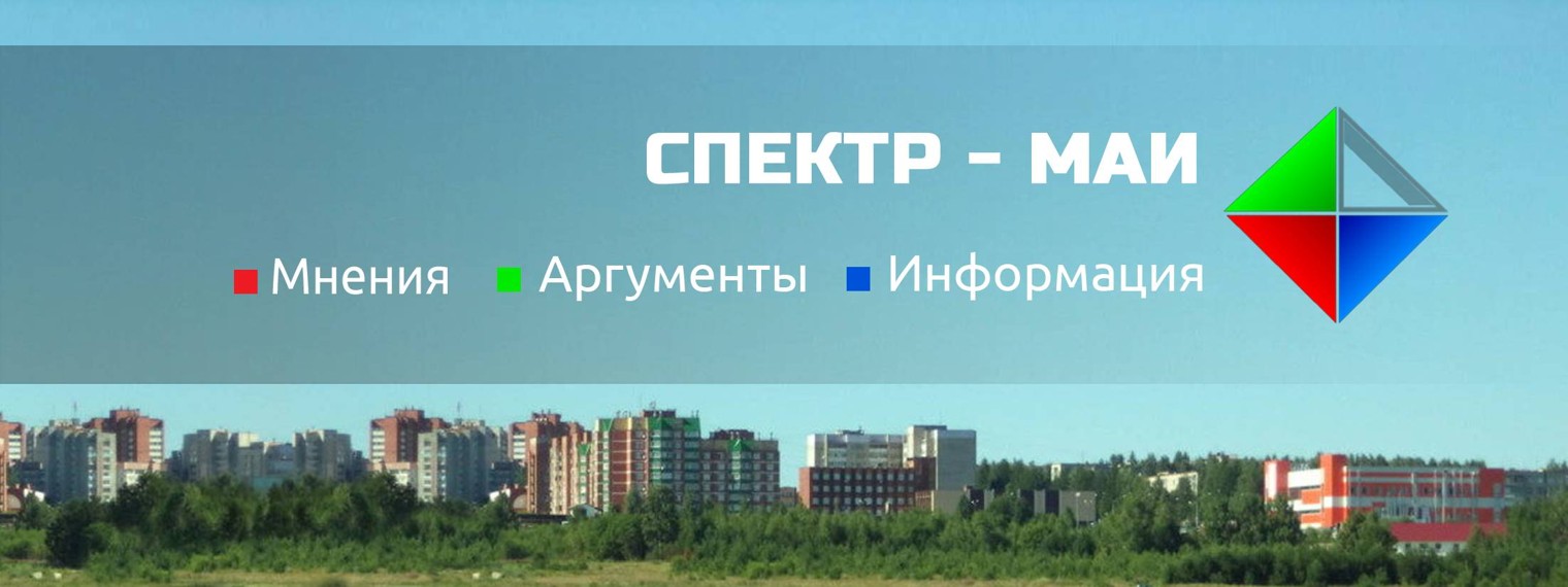 Спектр-МАИ