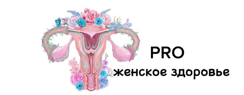 PRO женское здоровье