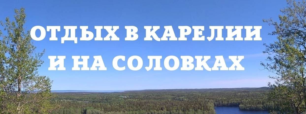 Отдых в Карелии и на Соловках