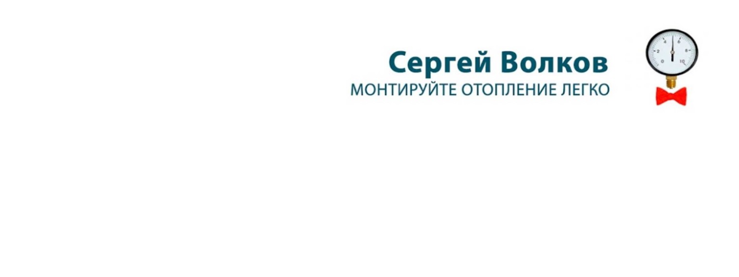 Сергей Волков. Теплоклуб.