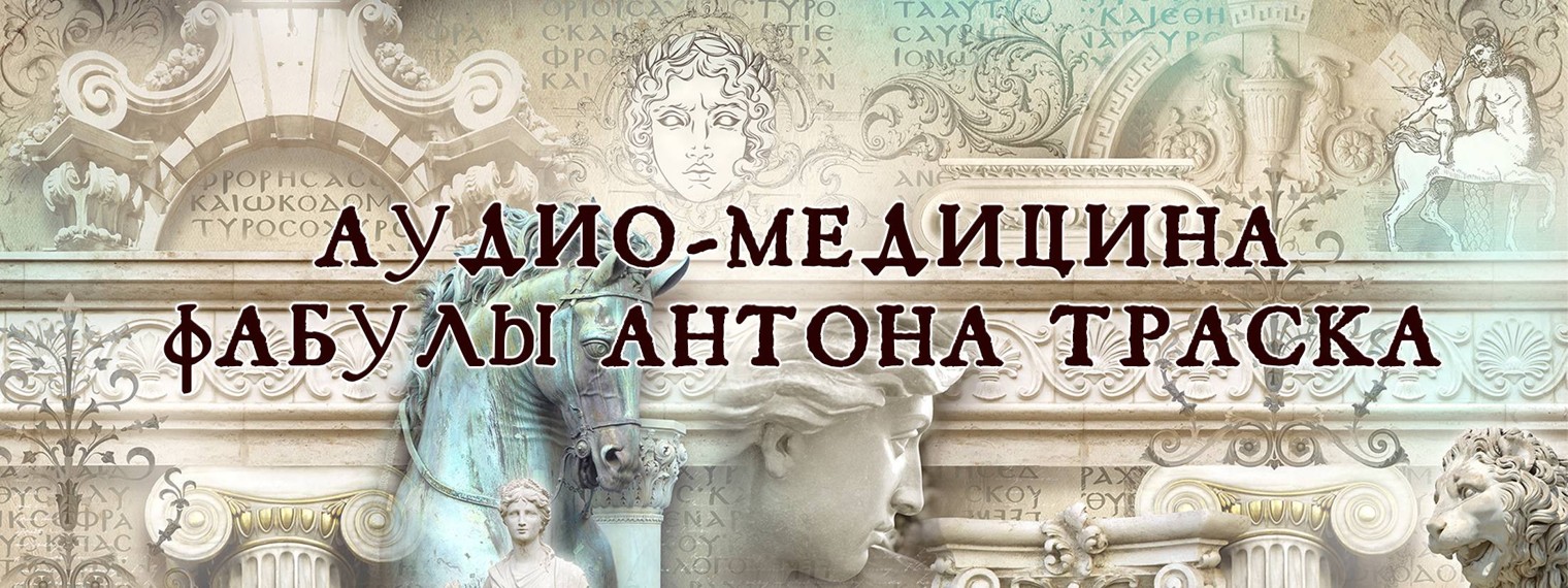 Аудио-медицина. Целительные фабулы Антона Траска