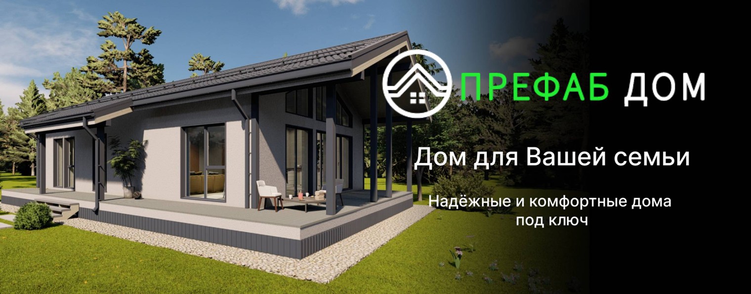 Префаб дом