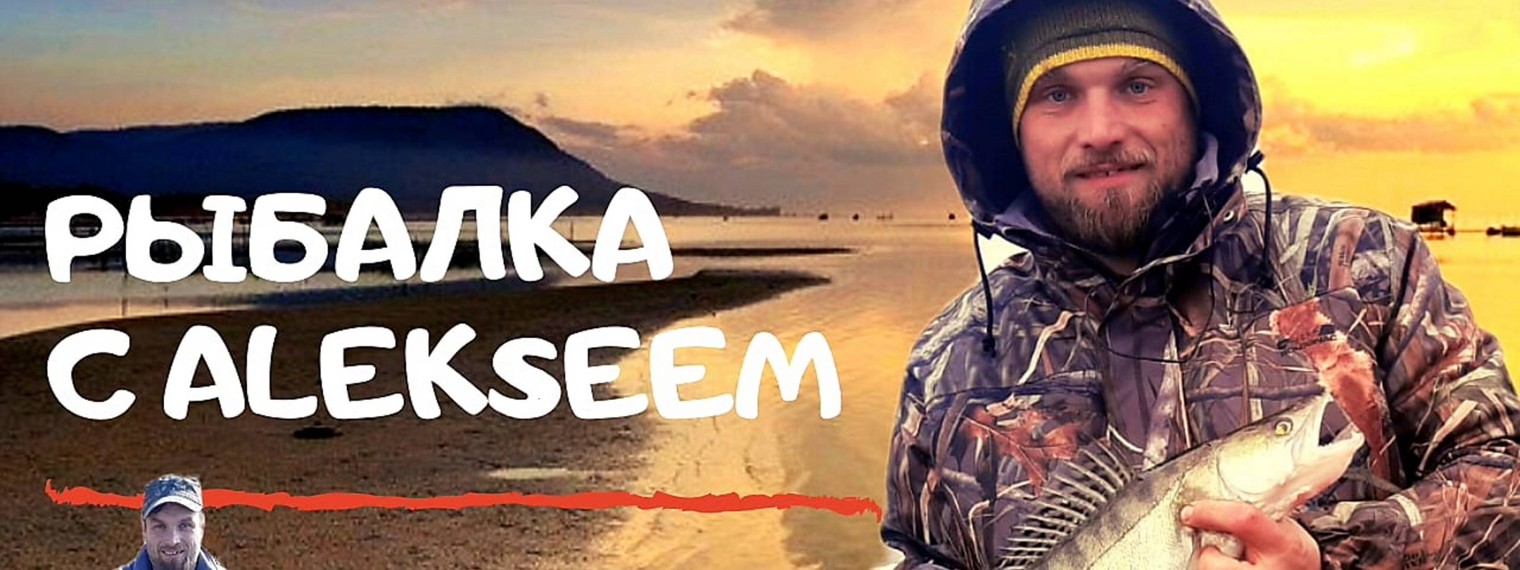 Рыбалка с Алексеем Хрусталëвым