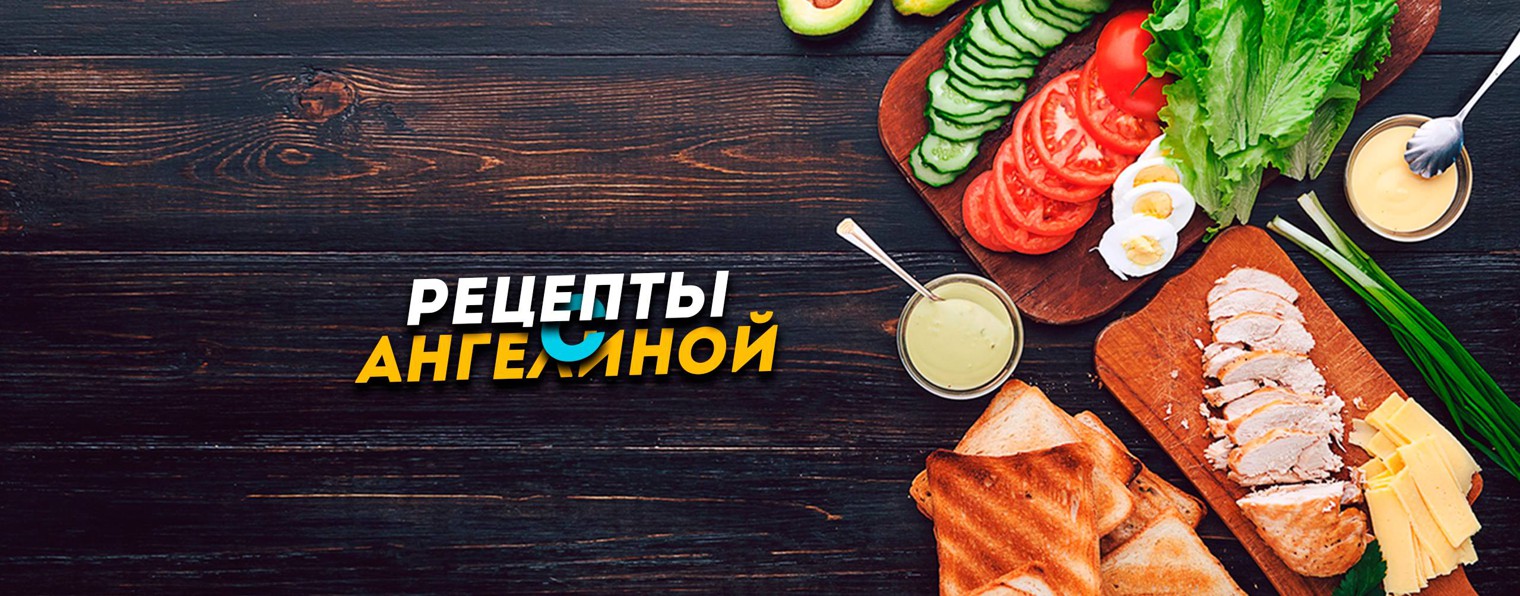 Рецепты с Ангелиной