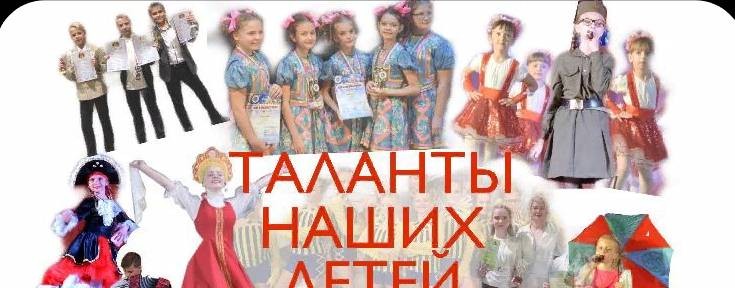 Таланты наших детей Концертные номера