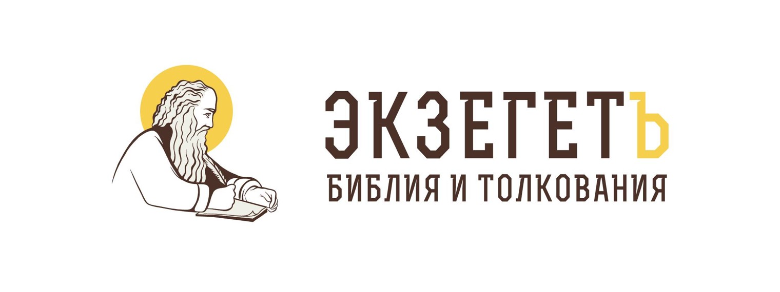 ЭКЗЕГЕТ. БИБЛИЯ И ТОЛКОВАНИЯ