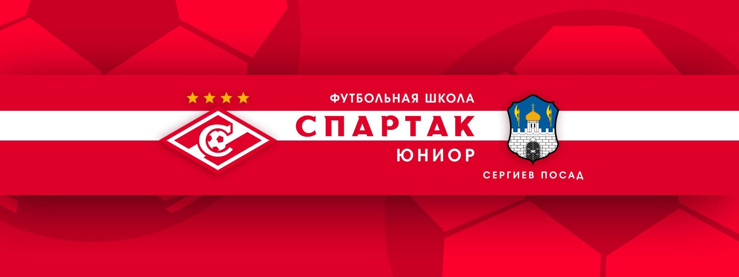 Спартак юниор Сергиев Посад