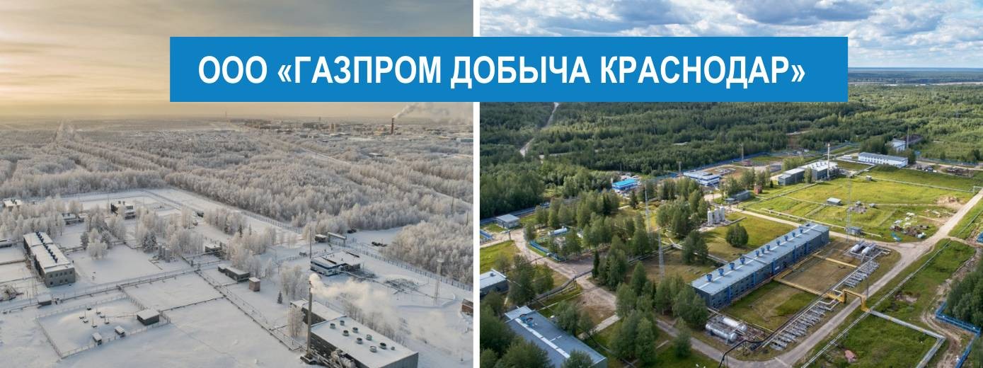 Газпром добыча Краснодар