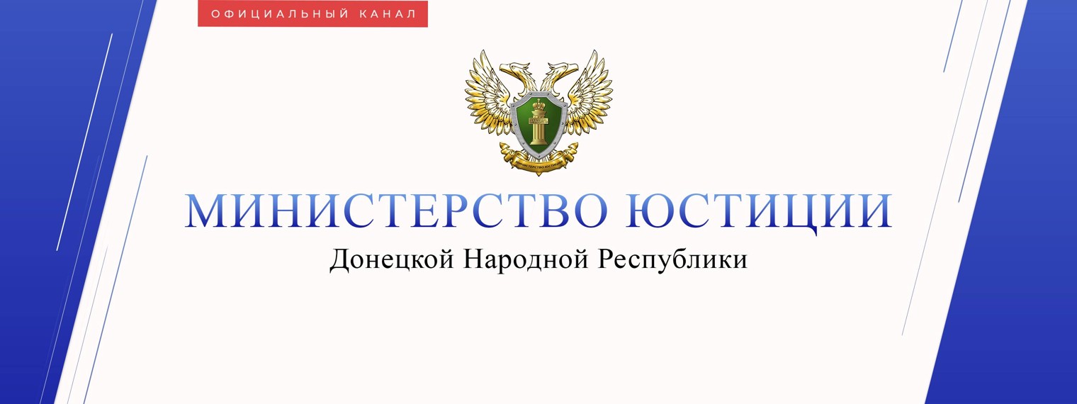 Минюст ДНР