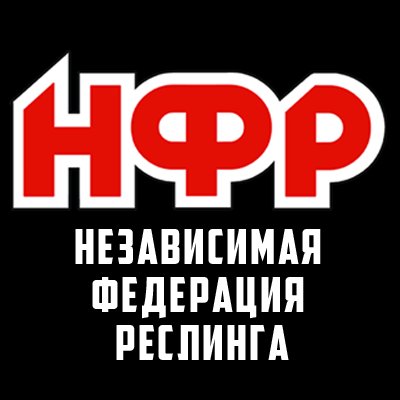 НФР: Независимая Федерация Реслинга