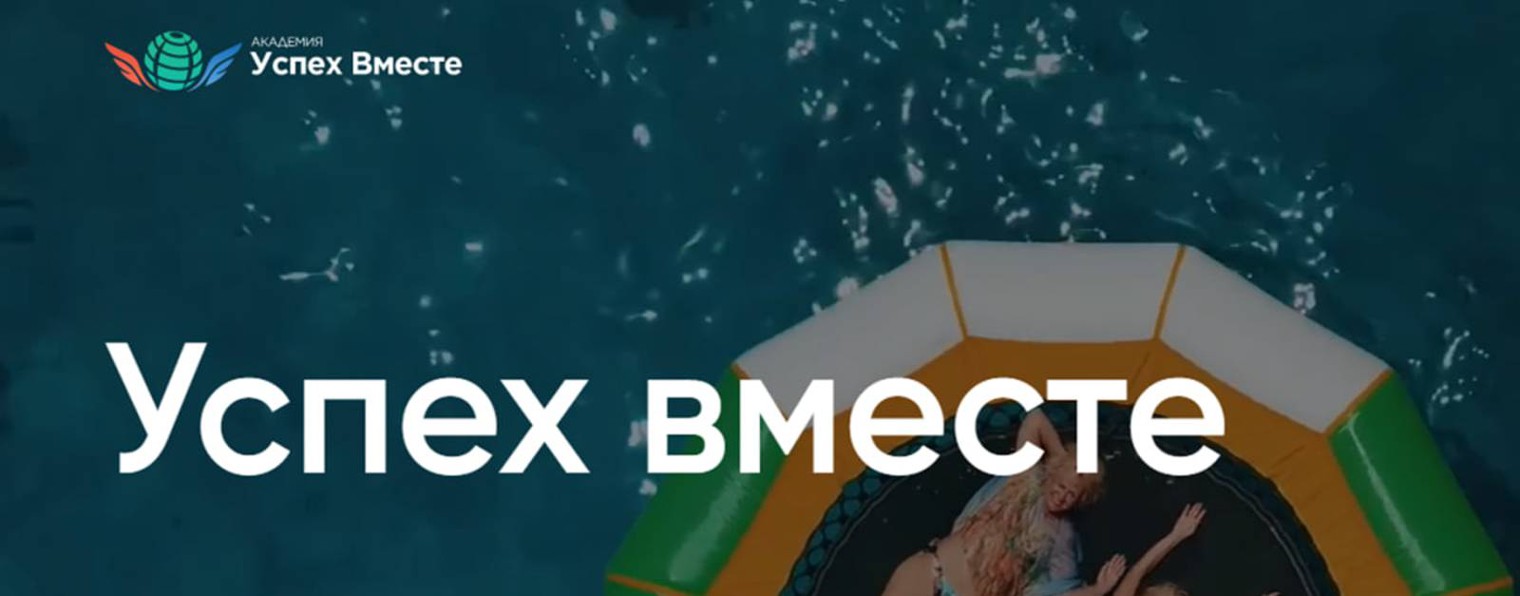 К Успеху Вместе