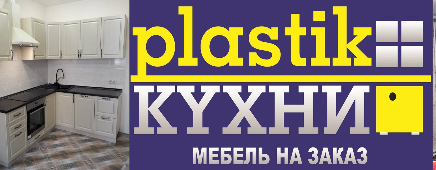 Пластик Кухни