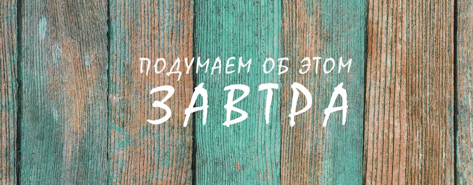 Подумаем об этом завтра